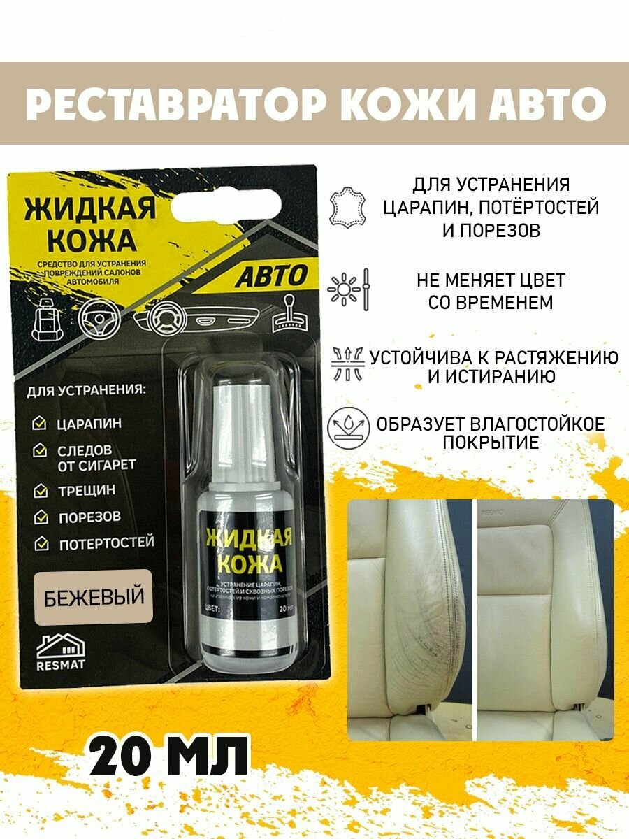 Авто кожа жидкая для ремонта Resmat флакон 20 мл. цвет - бежевый