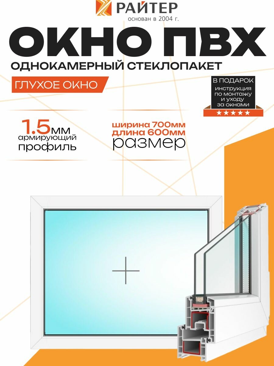 Окно Райтер, глухое, ПВХ 3 камерный, 2 стекла, пластиковое, 600х700