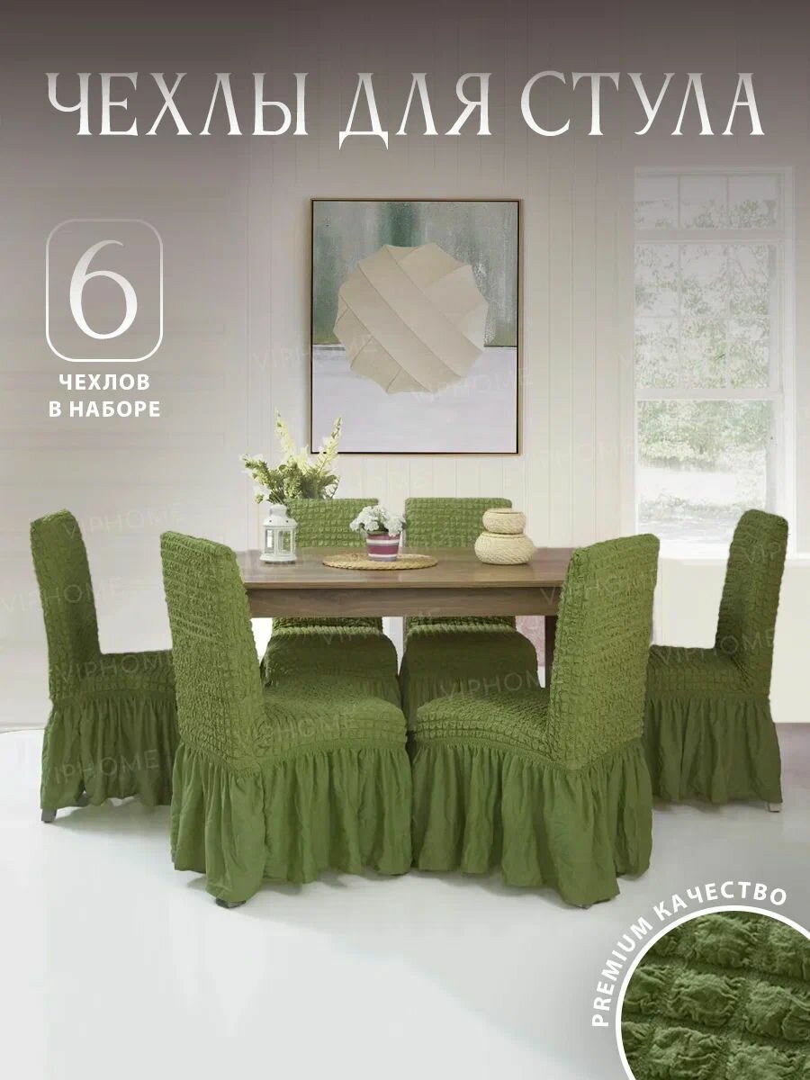 Чехол на стул со спинкой, комплект 6 шт, на резинке, универсальный.