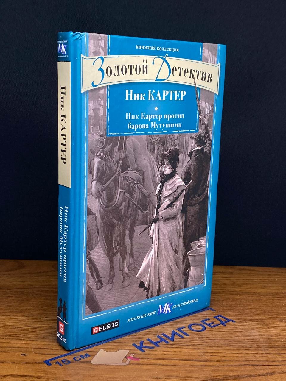 Книга. Ник Картер против барона Мутушими 2011 (2044688511517)