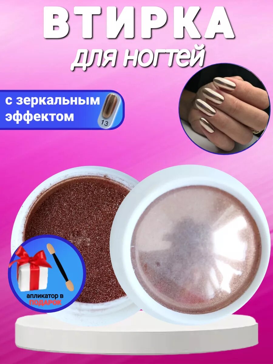 Втирка зеркальная для ногтей