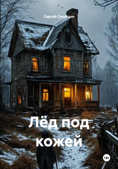 Лёд под кожей [Цифровая книга]