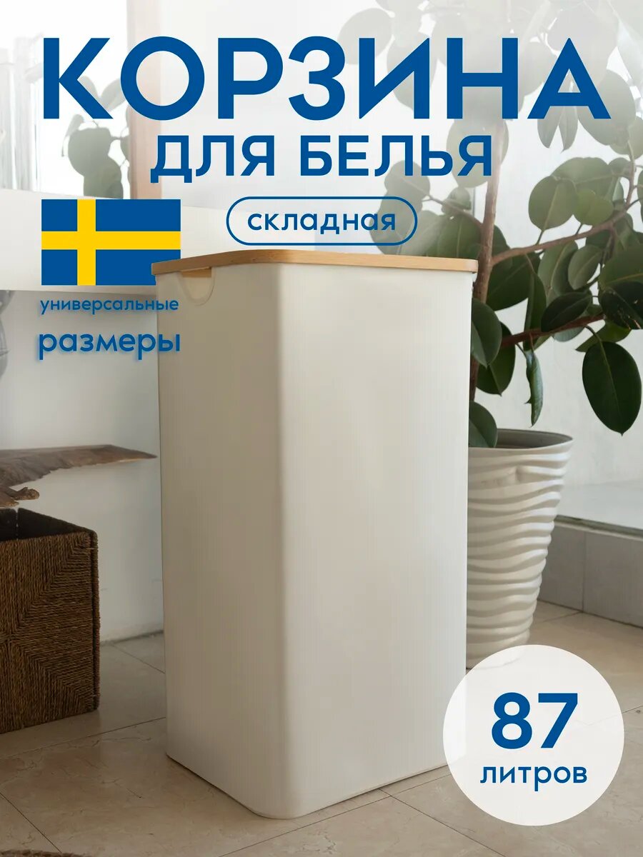 Корзина для белья 87 л.