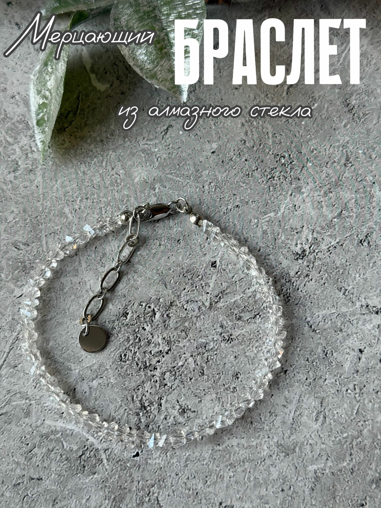 Браслет, хрусталь