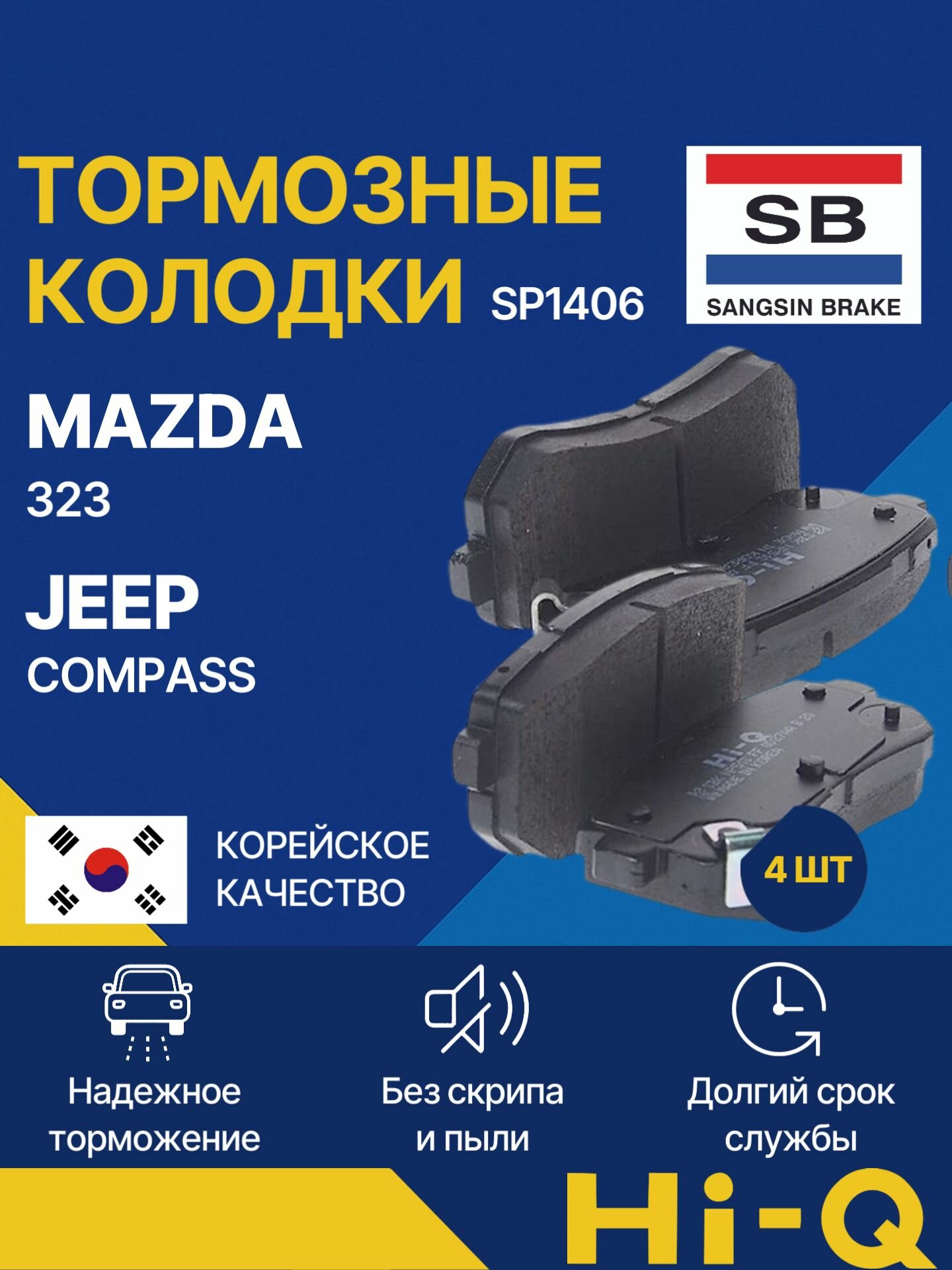 Колодки тормозные задние дисковые джип Компасс, Мазда 323, JEEP COMPASS, MAZDA 323, Sangsin Hi-Q SP1406, 583021YA50