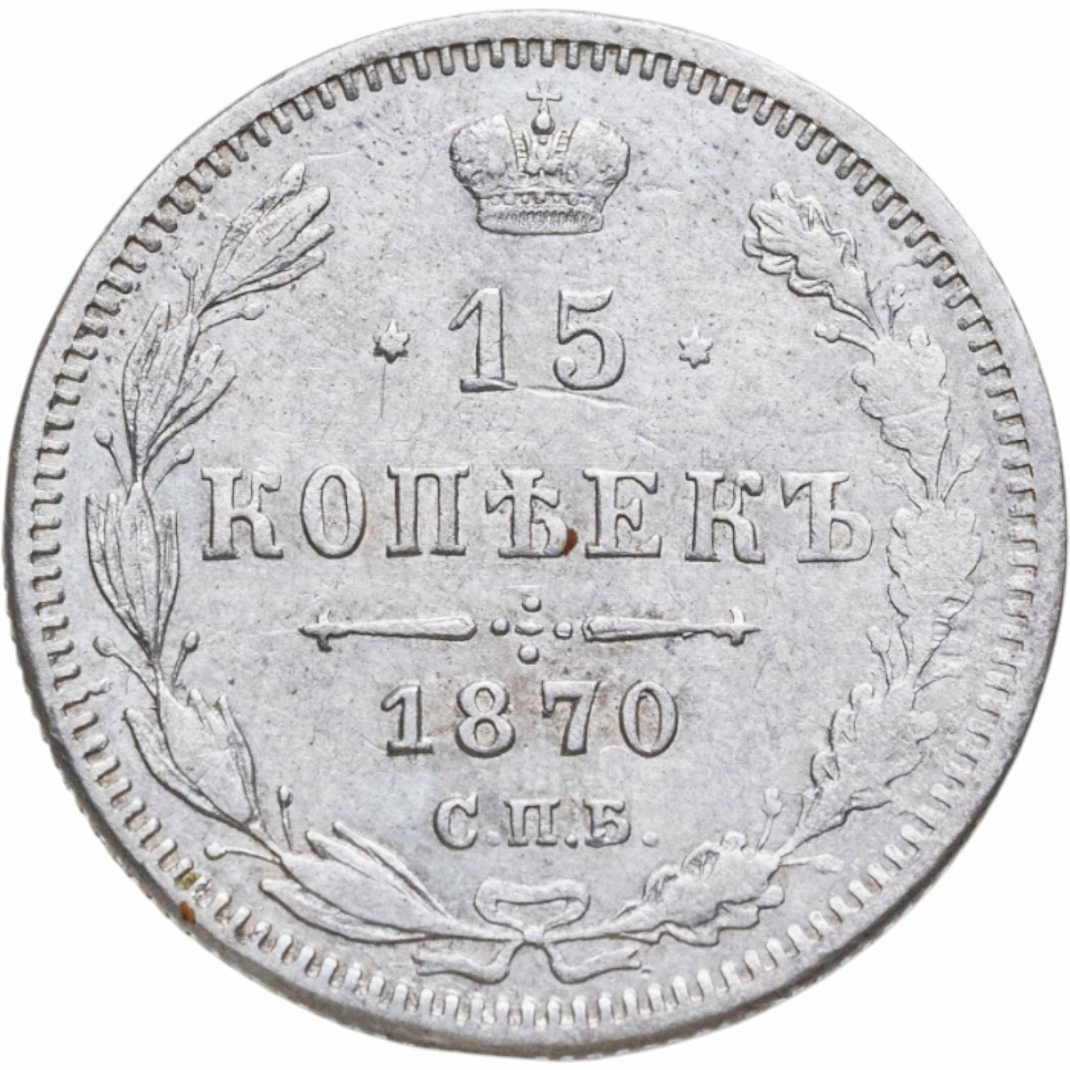 15 копеек 1870 СПБ-HI, Серебро 500, в сохранности VF-XF