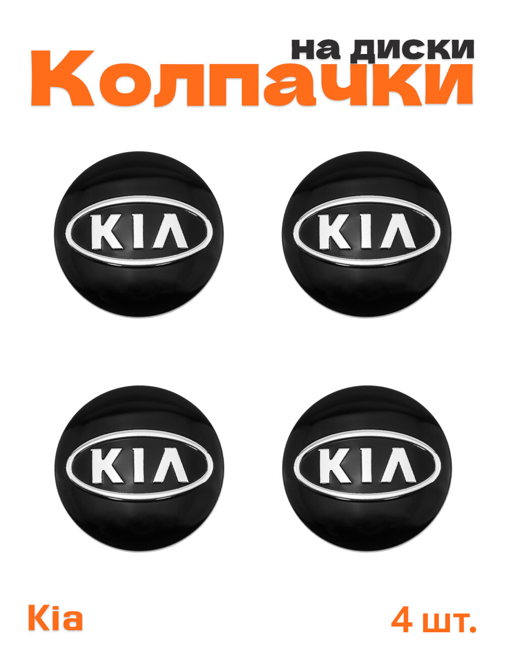 Колпачки на диски для Kia