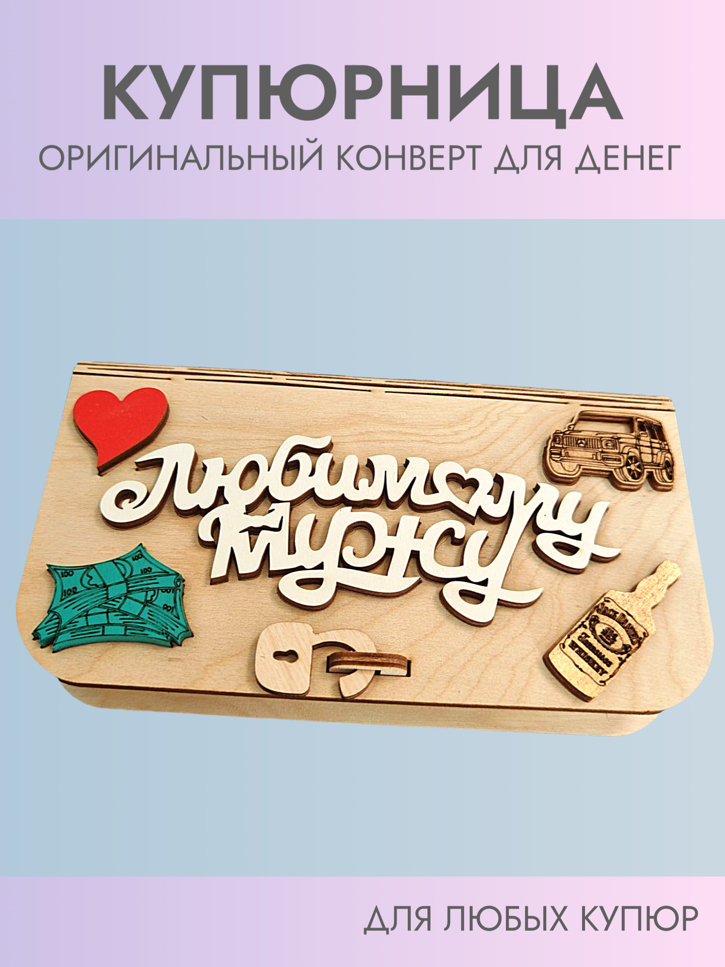 Конверт для денег деревянный, купюрница "Любимому мужу"
