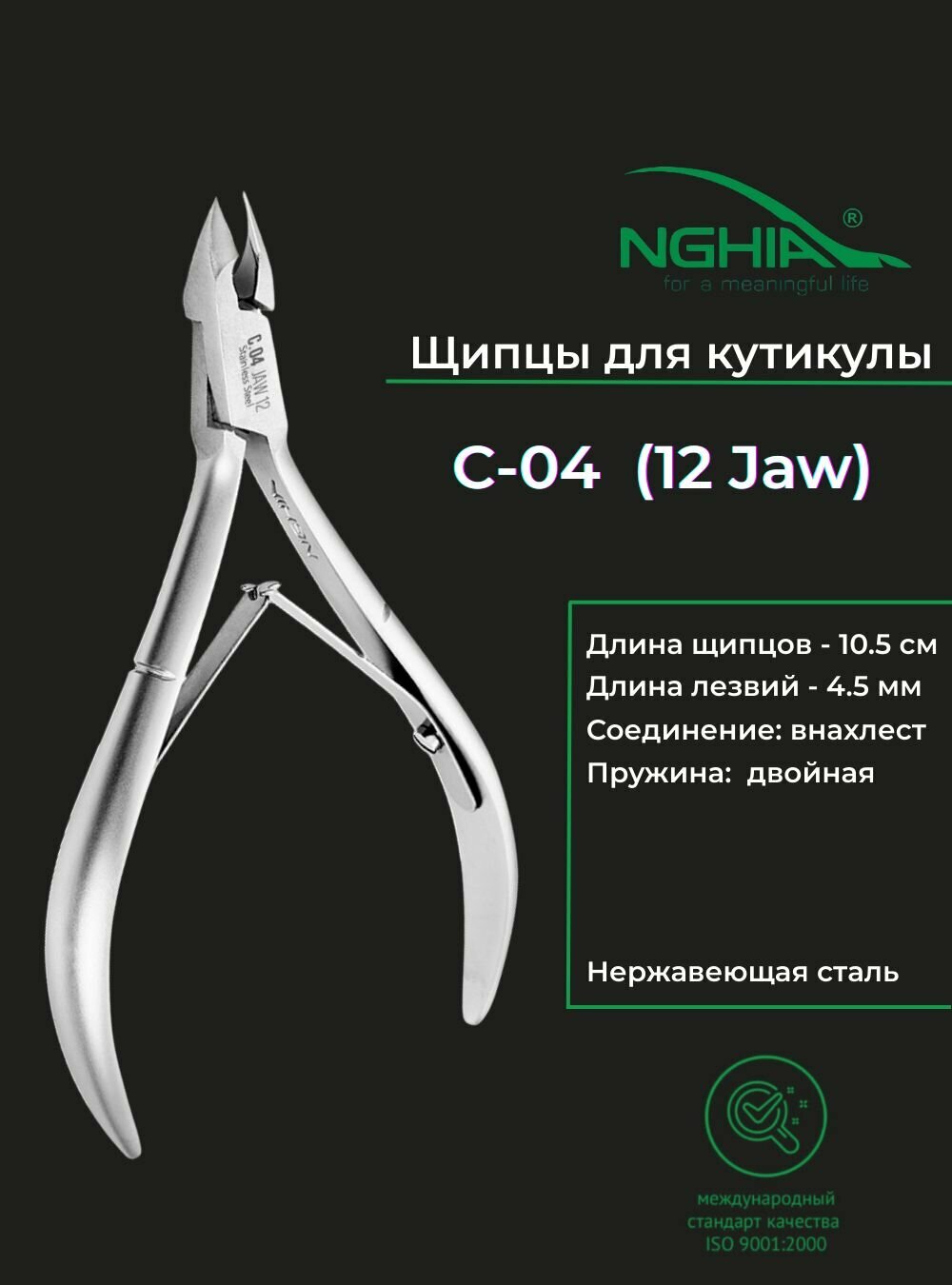 NGHIA Кусачки для кутикулы профессиональные C-04 (Jaw 12), нержавеющая сталь, длина лезвий 4,5 мм.