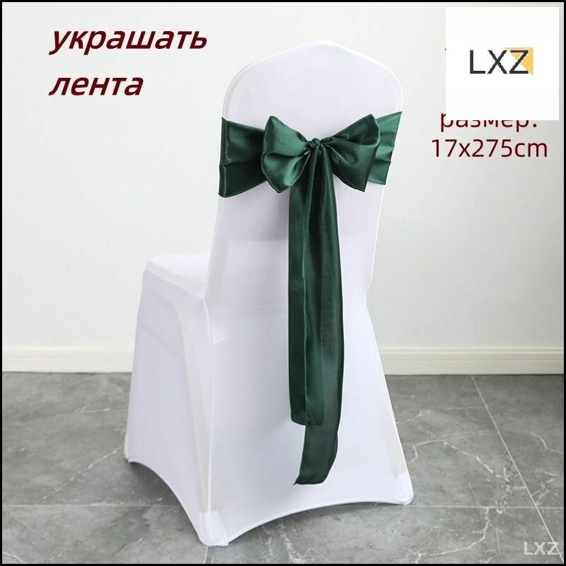 Лента для декора стульев, полиэфирное волокно, 17 см x 275 см, 10 штук