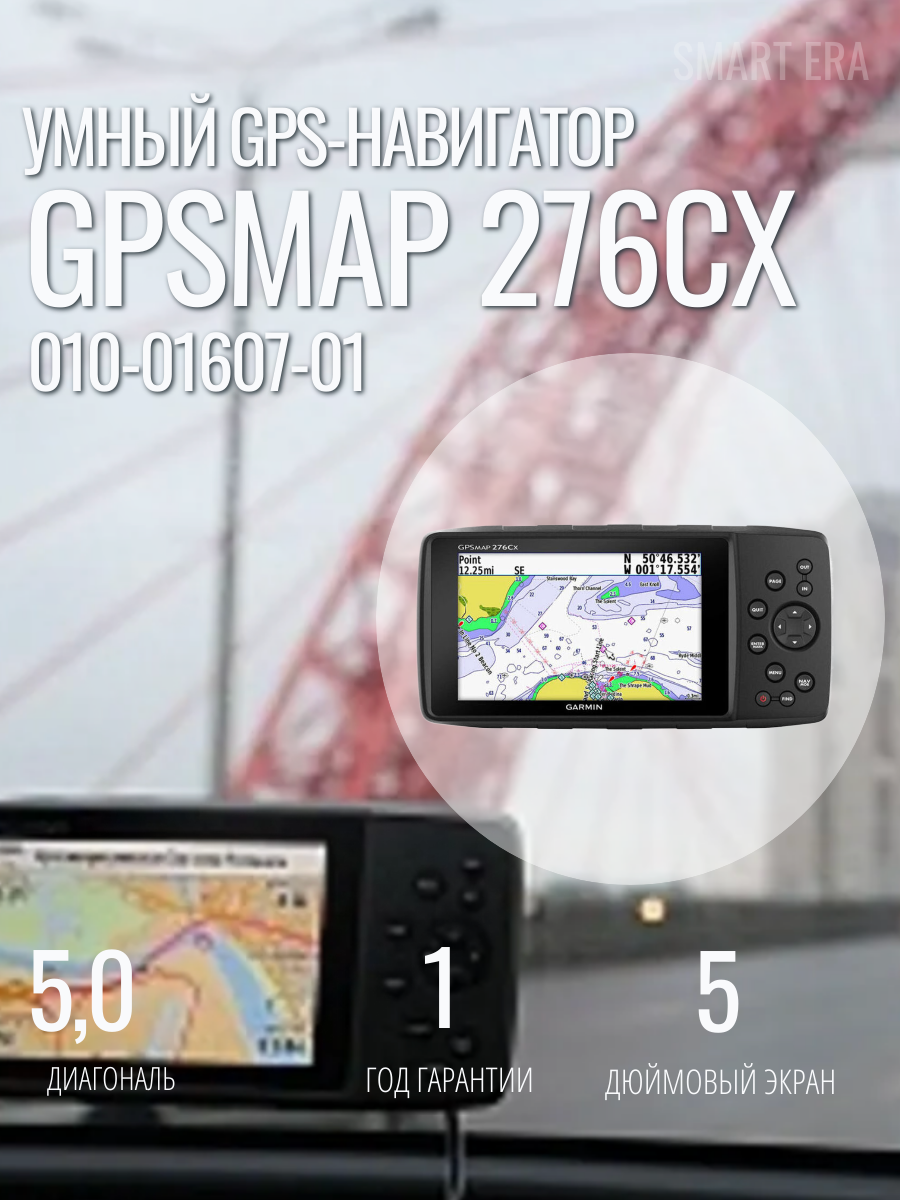 Умный GPS-навигатор GPSMAP 276Cx, диагональ 5,0 (010-01607-01), черный