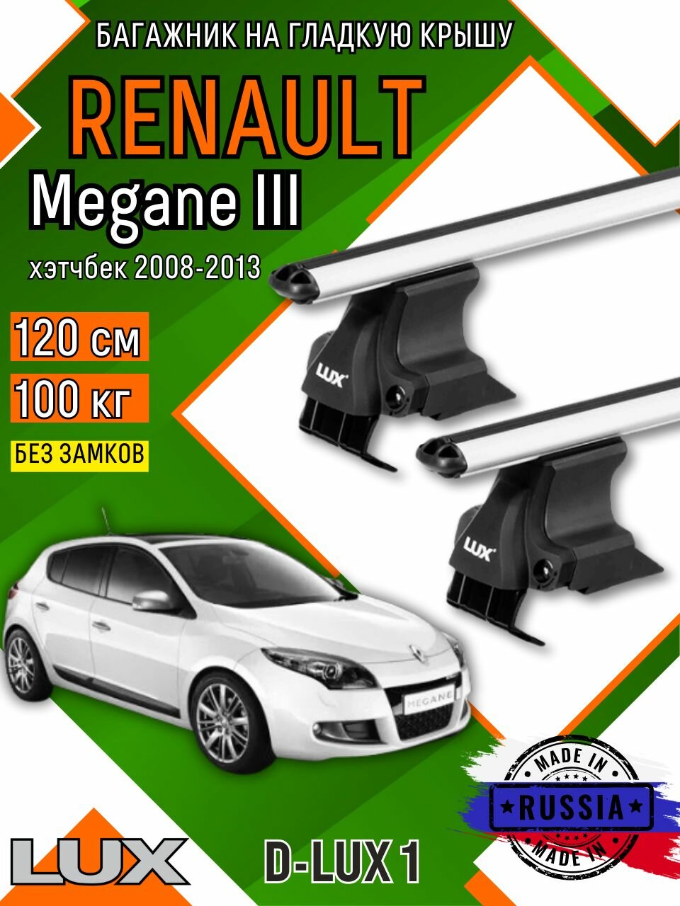 Багажник для автомобиля Renault Megane III на гладкую крышу с дугами аэро и замком