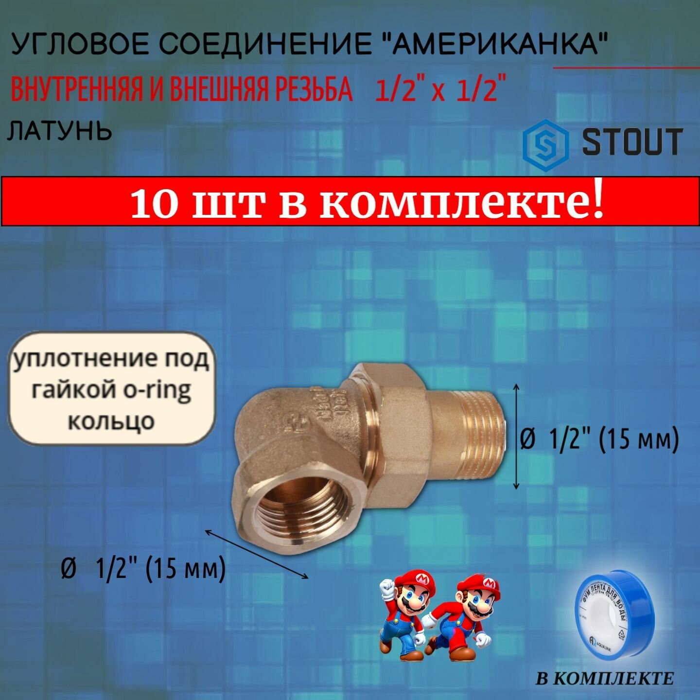 Разъемное угловое латунное соединение "американка" ВН, уплотнение под гайкой o-ring кольцо 1/2" 10 шт сантехническое