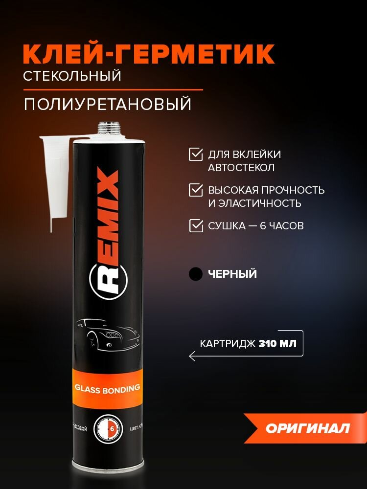 Клей-герметик для вклейки автомобильных стекол 6 часов, черный 310 мл REMIX стекольный полиуретановый герметик RM_ST06