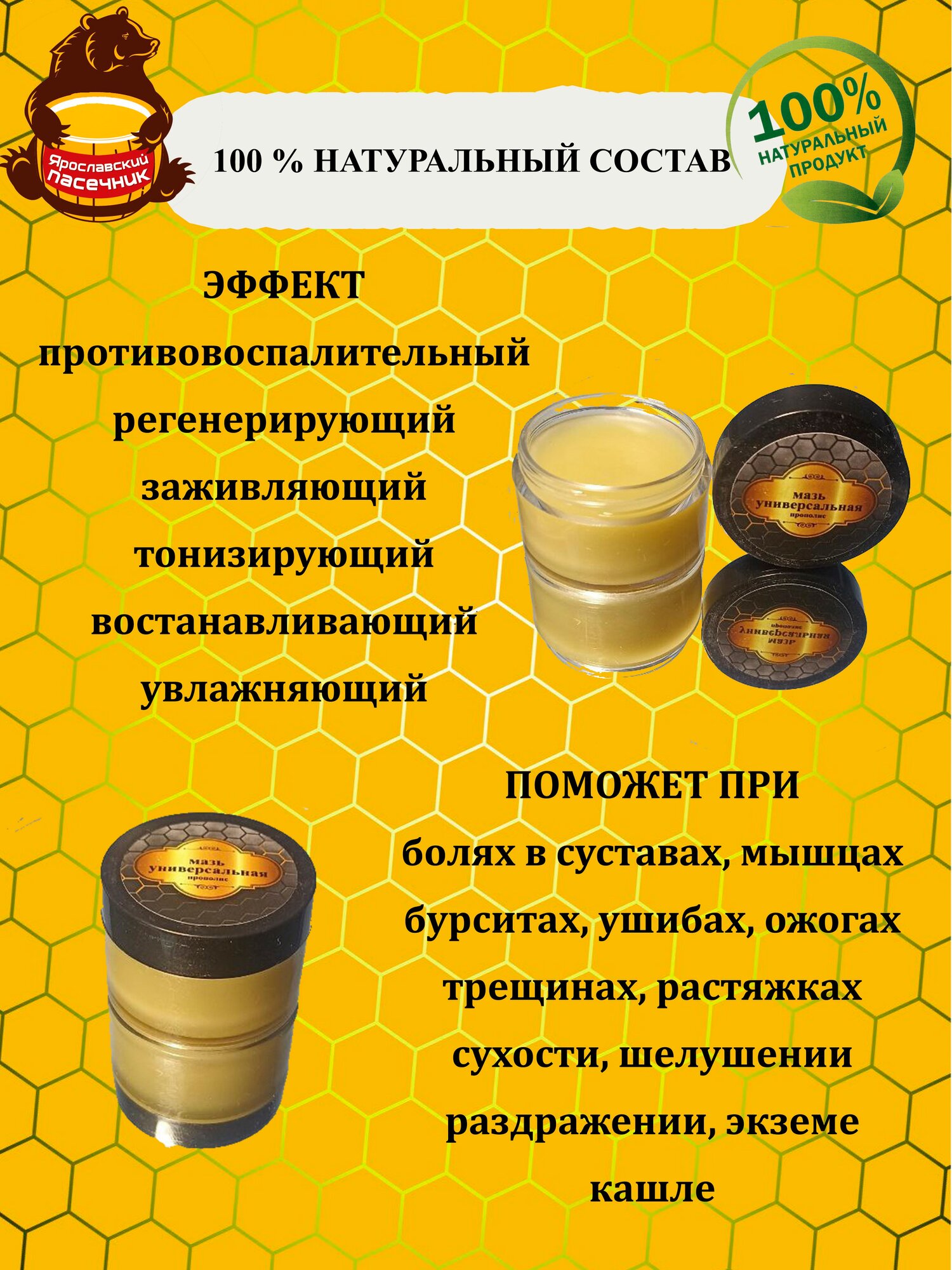 Мазь универсальная с прополисом, крем-воск 30 мл, Ярославский пасечник