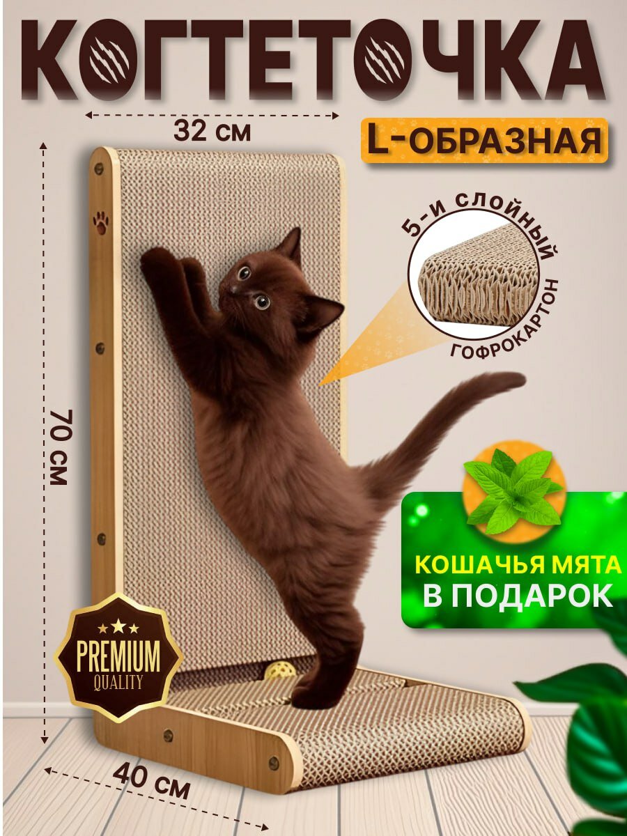 Эксклюзивная Lобразная когтеточка увеличенного формата 32х40х70 см производится из экологичного пятислойного гофрокартона для настенного монтажа