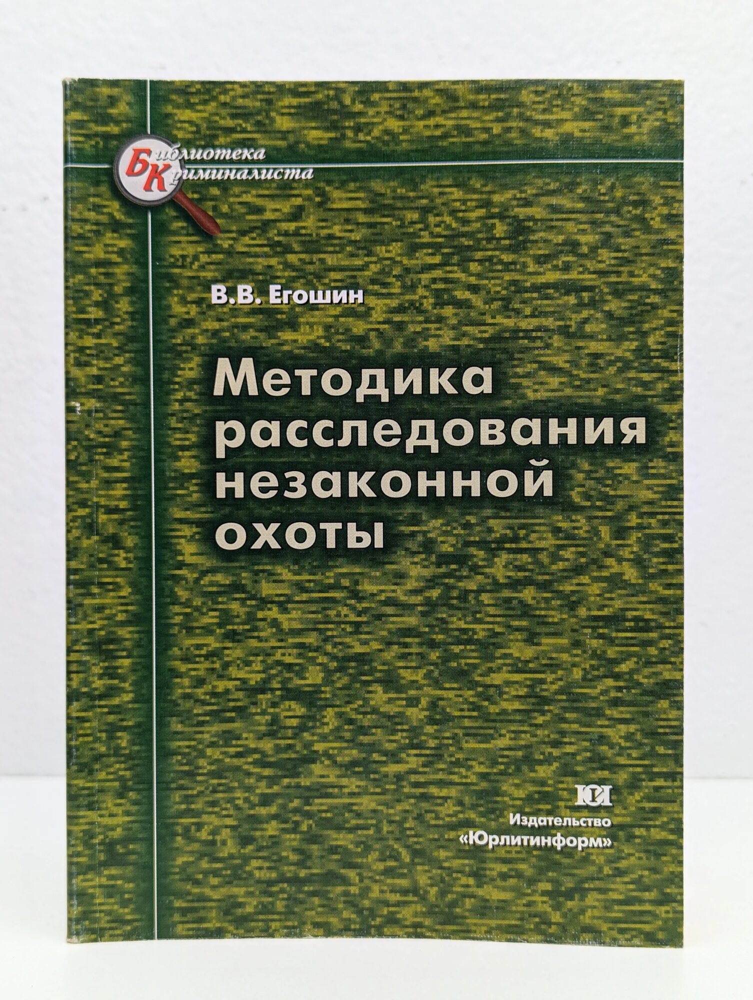 Методика расследования незаконной охоты Егошин Вадим Вячеславович 2002