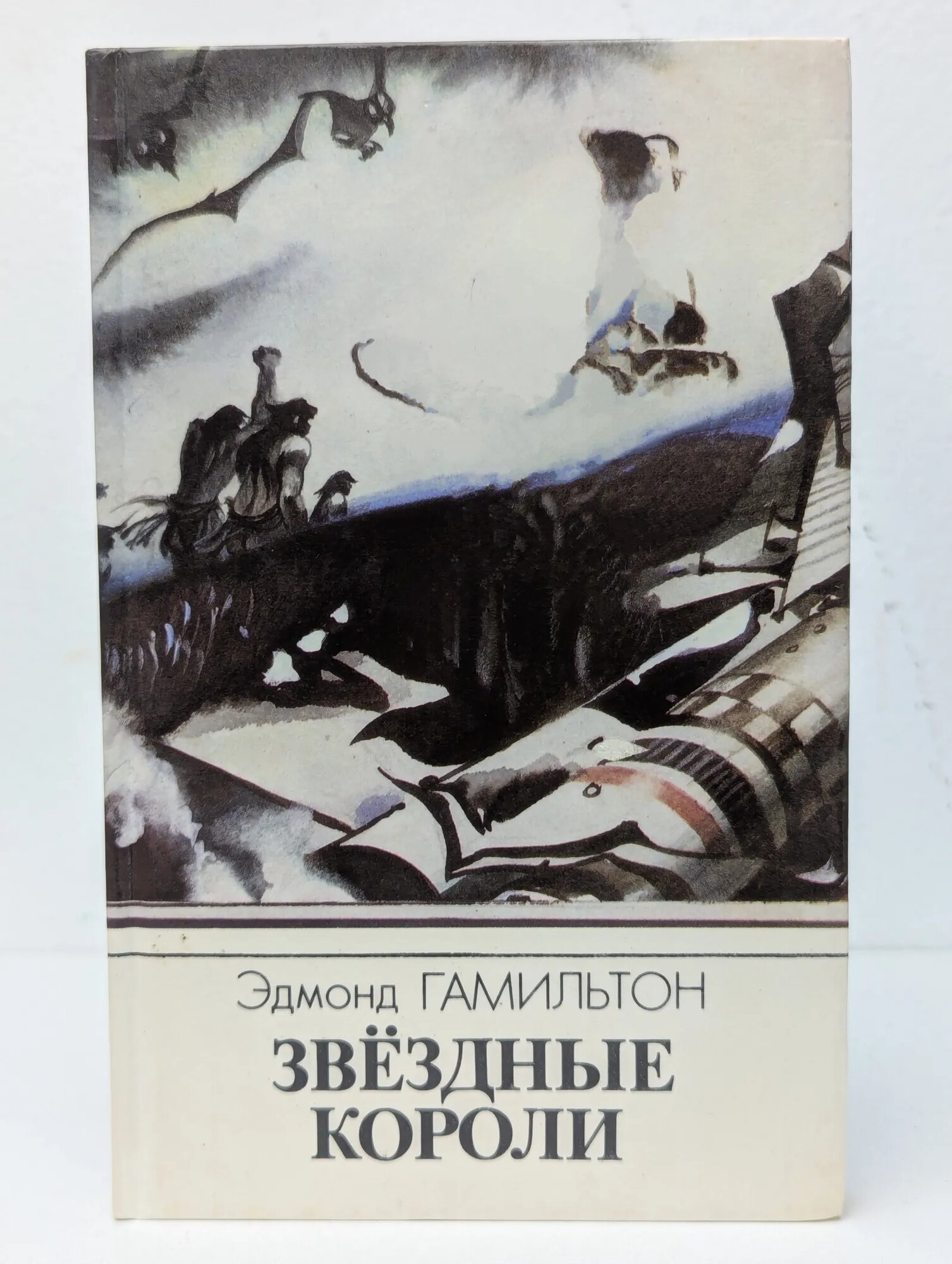 Звездные короли Гамильтон Эдмонд Мур 1990