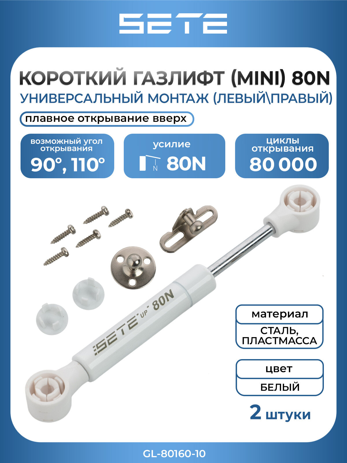 Газлифт мебельный мини SETE GL-80160-10, усилие 80 N, крепление в комплекте, белый, 2 шт