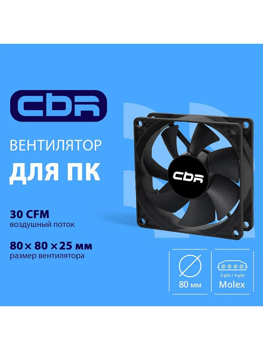 Вентилятор для корпуса CBR-CF-8025-1600B, 80 80 25мм