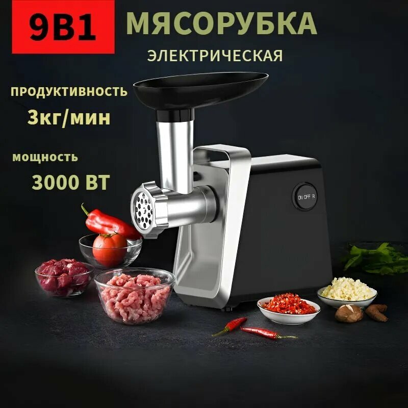 Мясорубка электрическая 9в1, 3000 Вт, с 10 насадками, черный