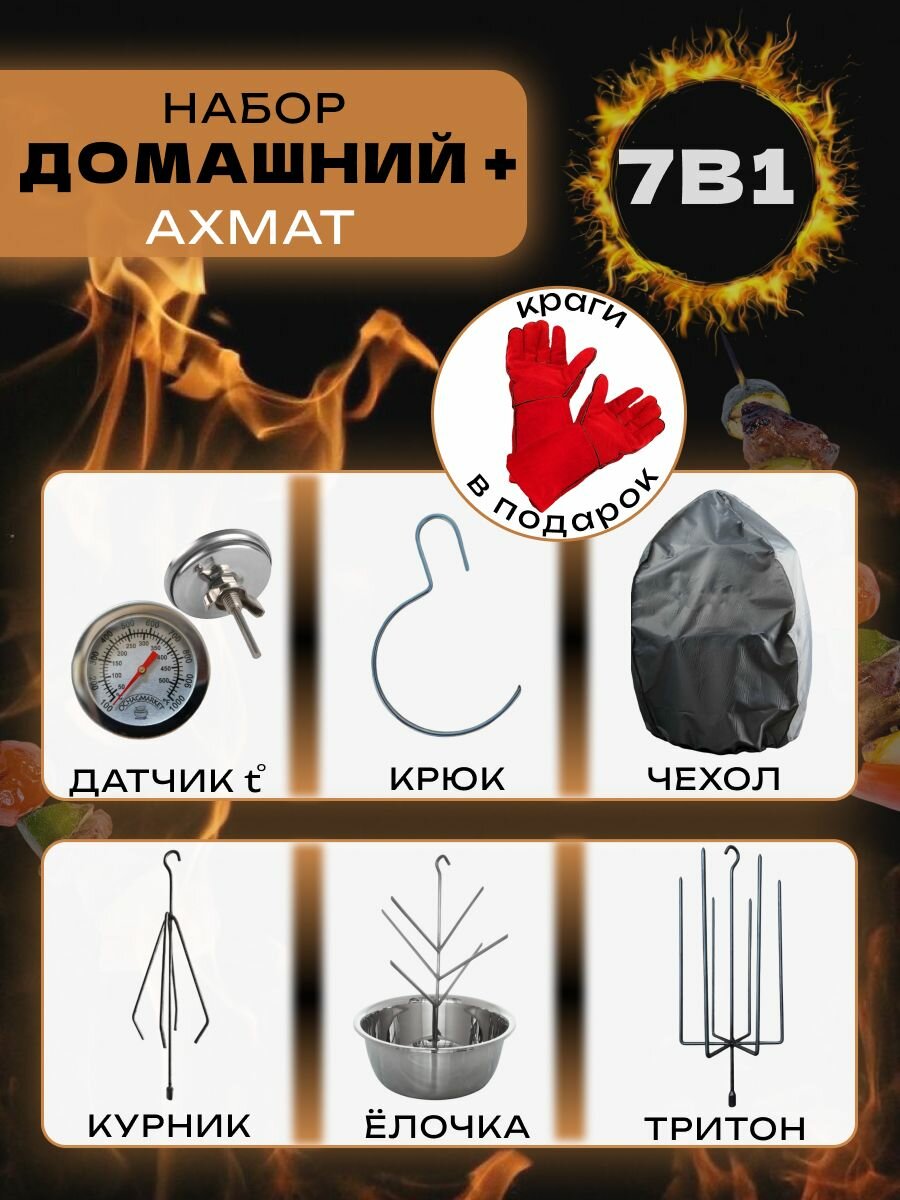 Аксессуары для тандыра Ахмат - Комплект "Домашний +" - чехол, термометр, елочка 18 см, тритон, краги, крюк и др.