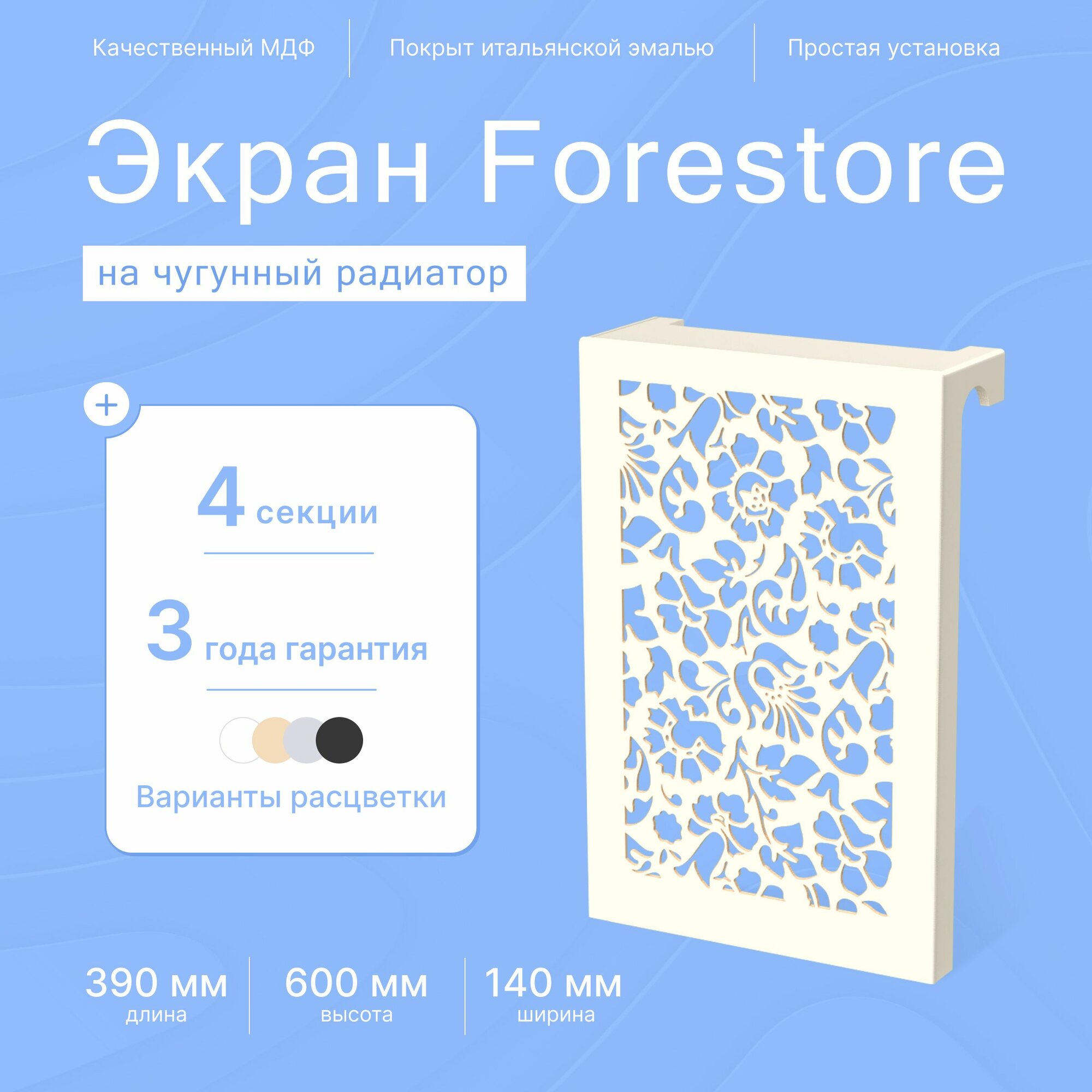 Навесной экран Forestore для чугунных батарей 4 секции (390мм) Бежевый
