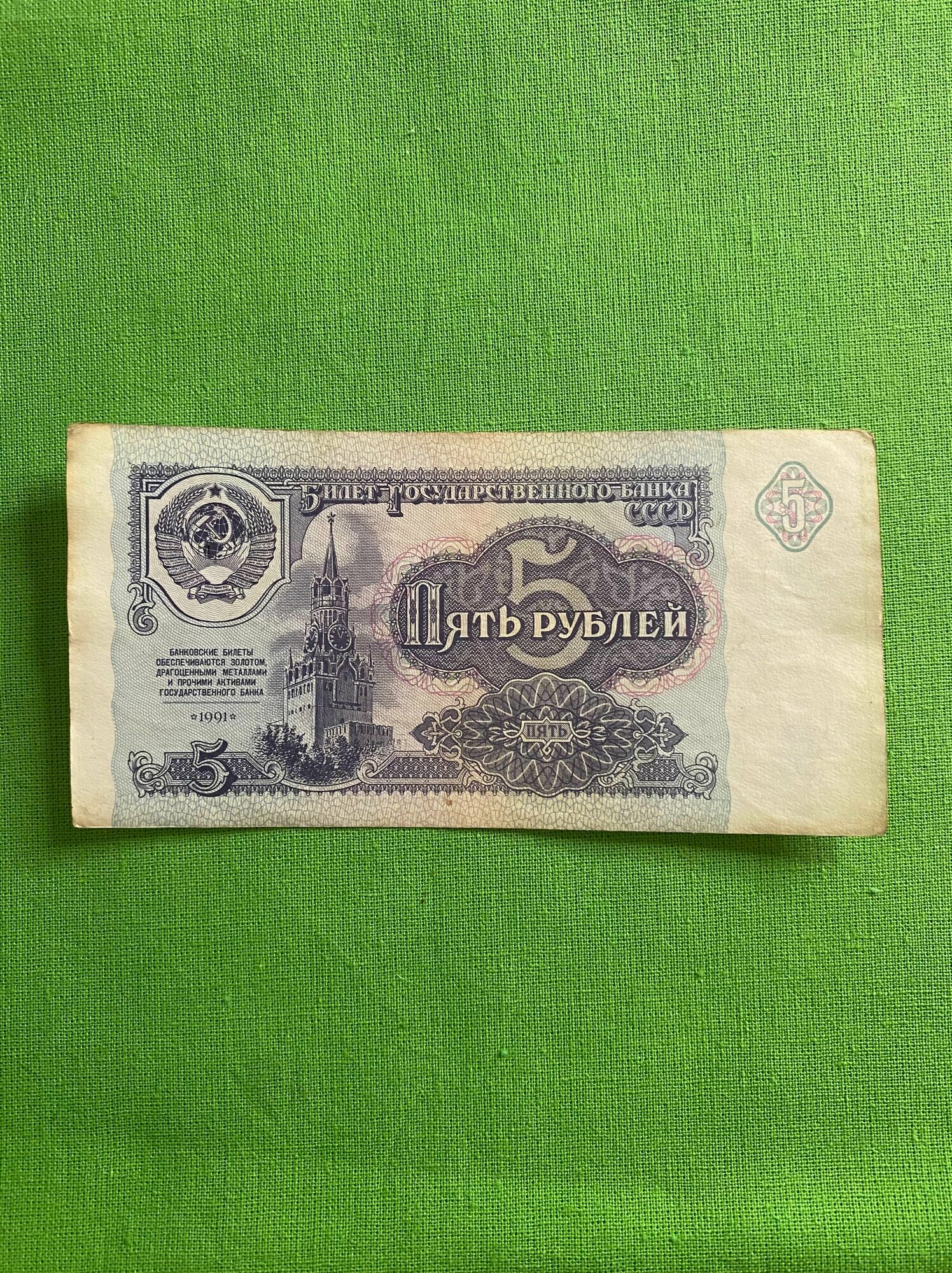 Банкнота СССР 5 рублей 1991 года, из обращения