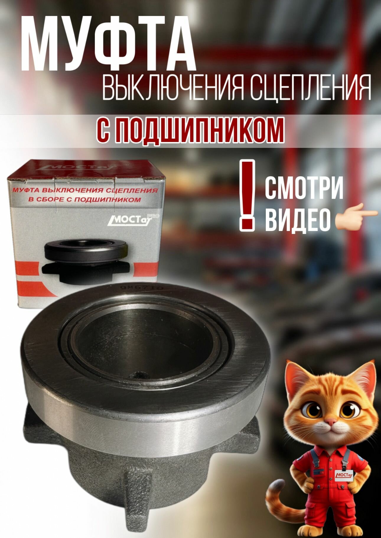 Муфта выключения сцепления в сборе с подшипником (выжимной подшипник)