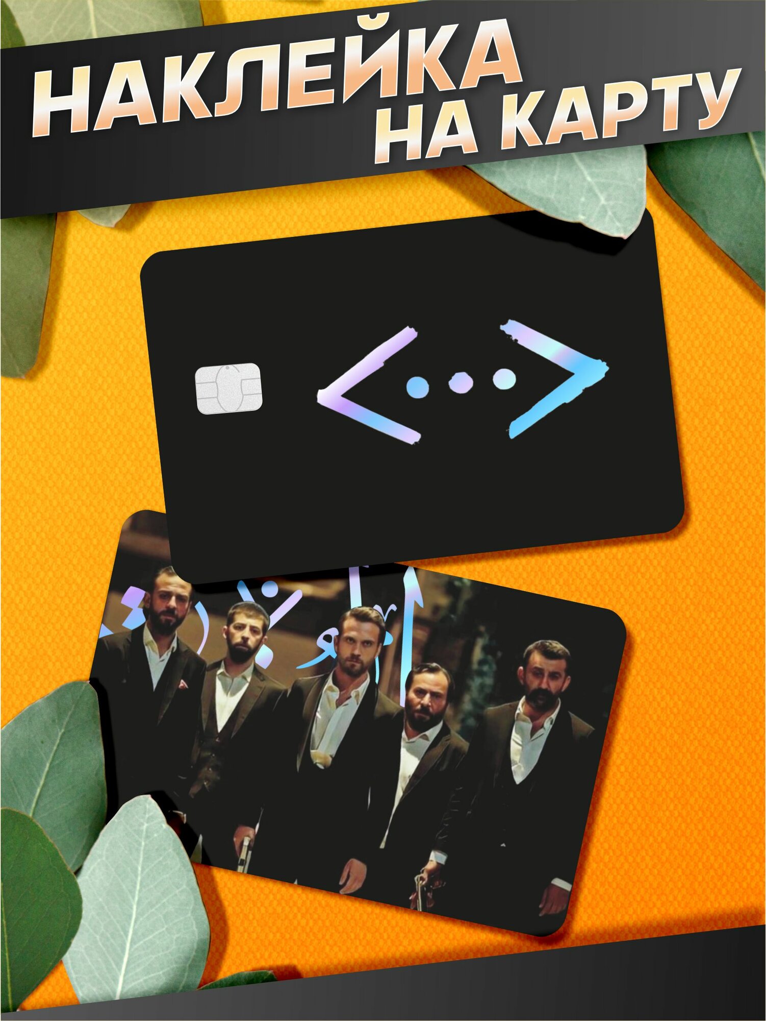 Наклейка на карту банковскую Чукур Турецкий сериал