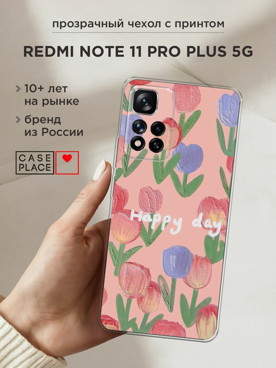 Чехол на Xiaomi Redmi Note 11 Pro Plus 5G / Сяоми Редми Нот 11 Про Плюс 5G с принтом "Happy Day"