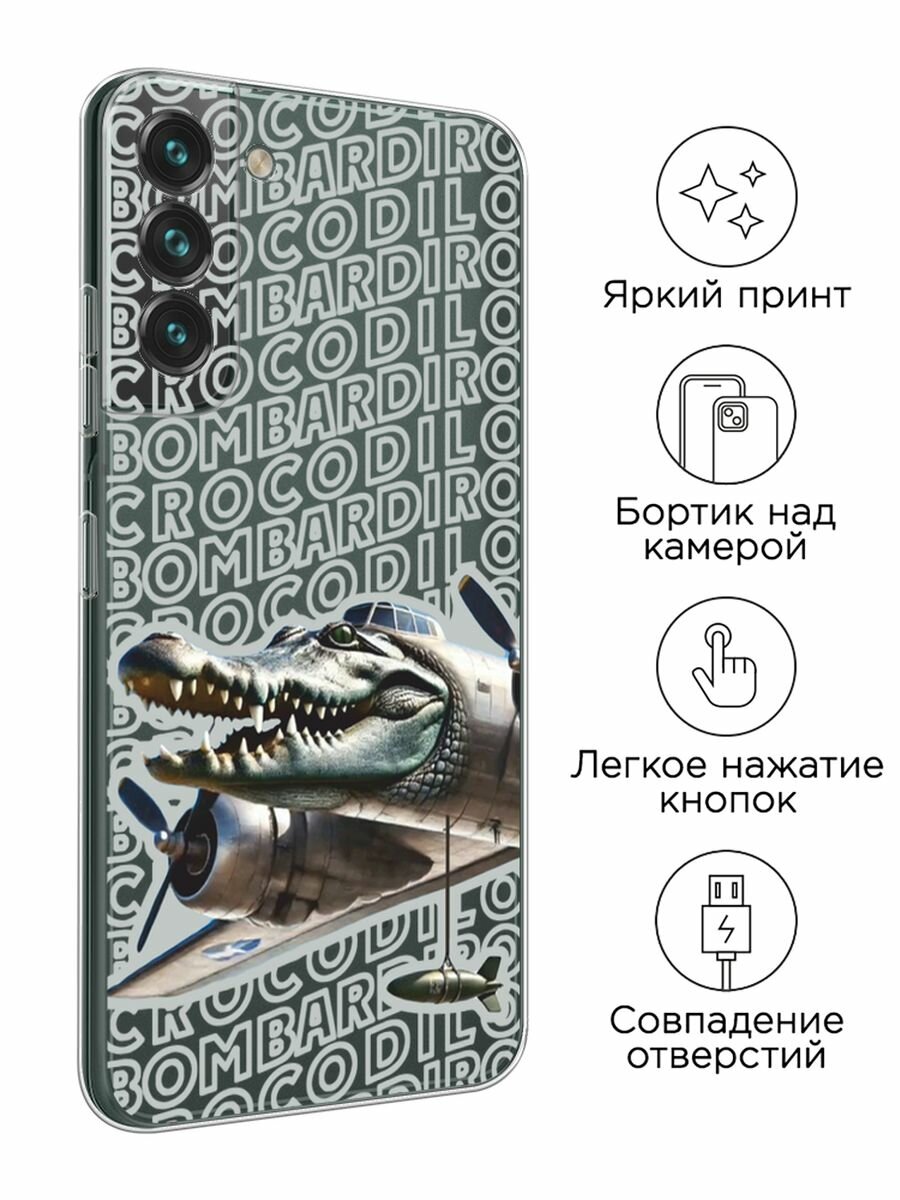Чехол на Samsung Galaxy S22 + / Самсунг Галакси S22 Плюс с принтом "Бомбардиро крокодило 2", прозрачный — фото 1