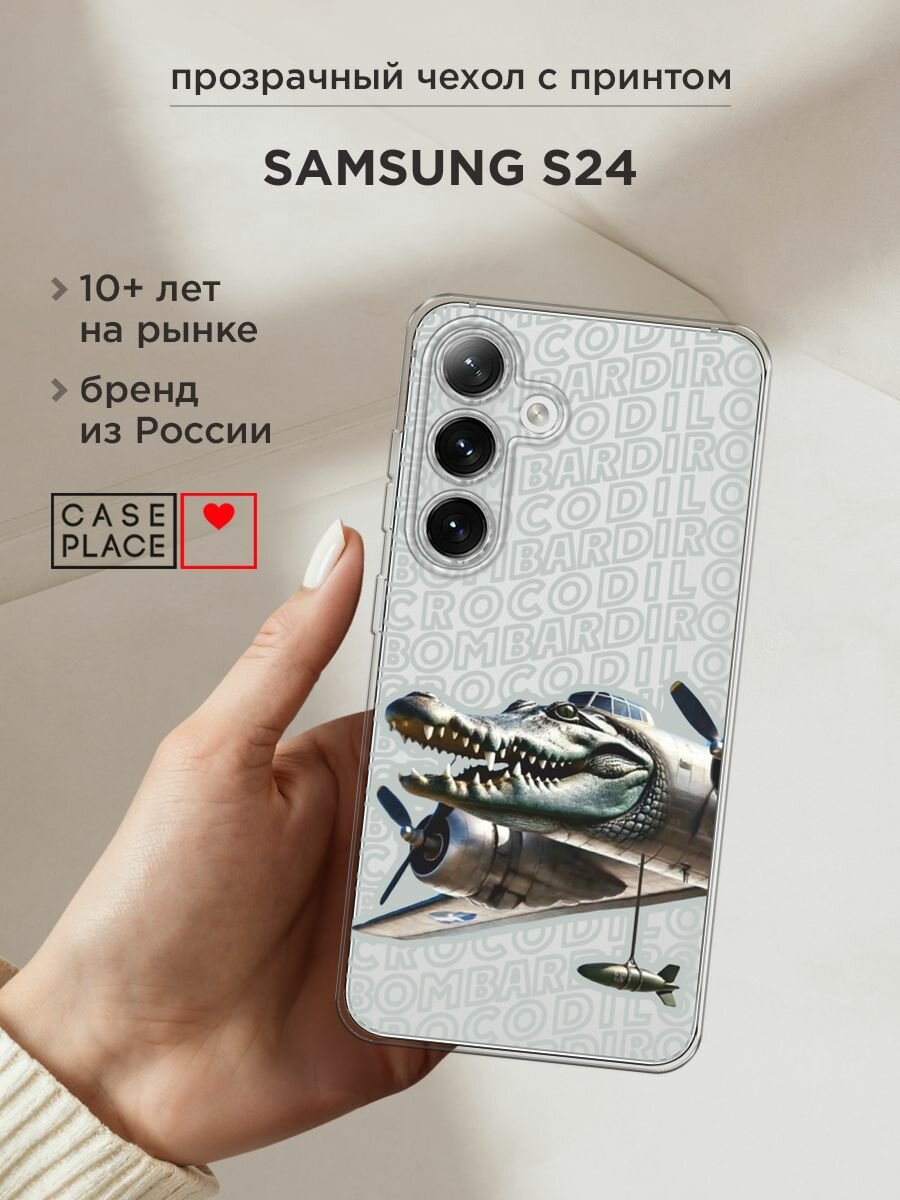 Чехол на Samsung Galaxy S24 / Самсунг S24 с принтом "Бомбардиро крокодило 2", прозрачный