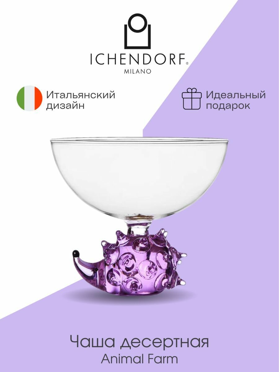 Чаша Ichendorf (Италия), 250 мл ёжик, стекло ручной работы Animal Farm, 11х9 см