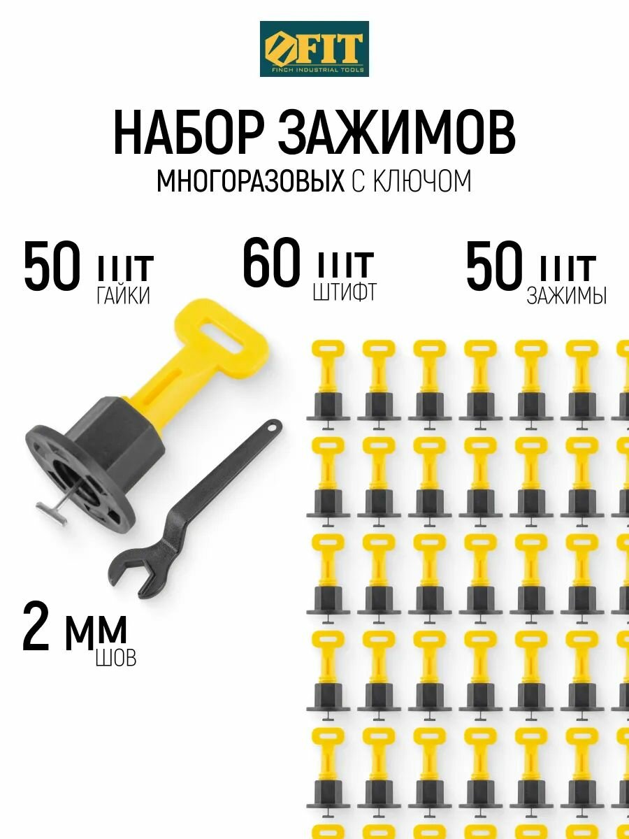 FIT СВП для плитки с ключом, зажимы 50 шт. + гайки 50 шт
