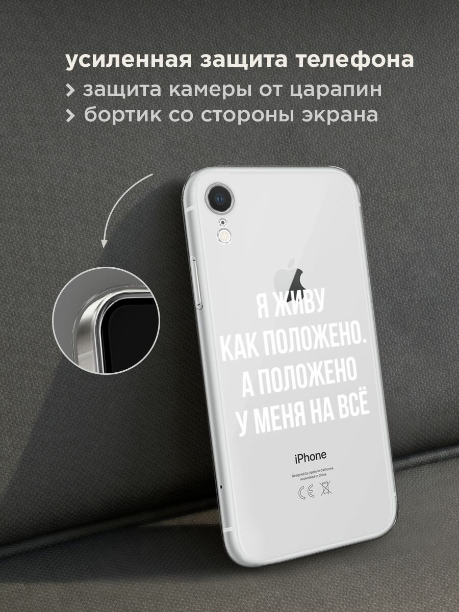 Чехол на Apple iPhone XR / Айфон XR с принтом "Живу как положено", прозрачный — фото 1