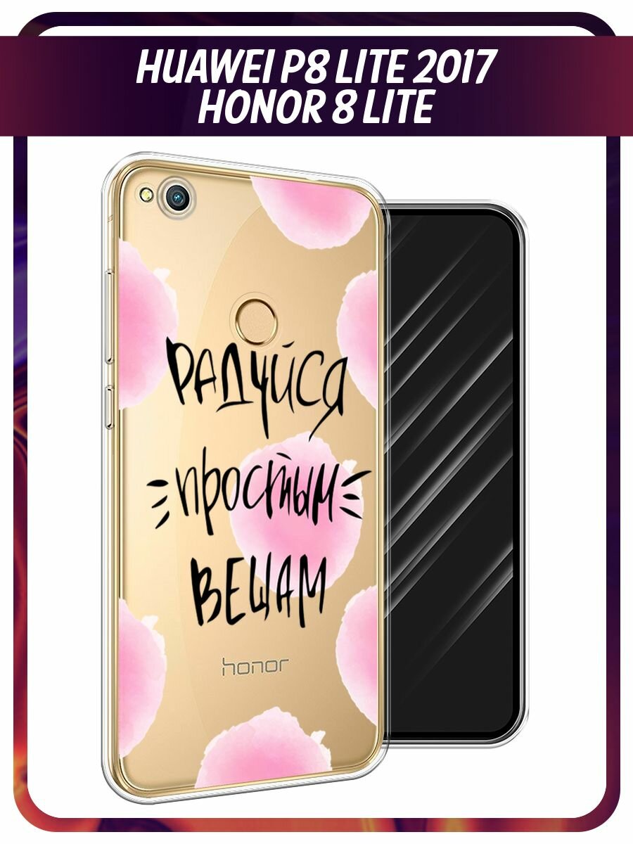 Чехол на Honor 8 Lite / Хонор 8 Лайт с принтом "Радуйся простым вещам", прозрачный