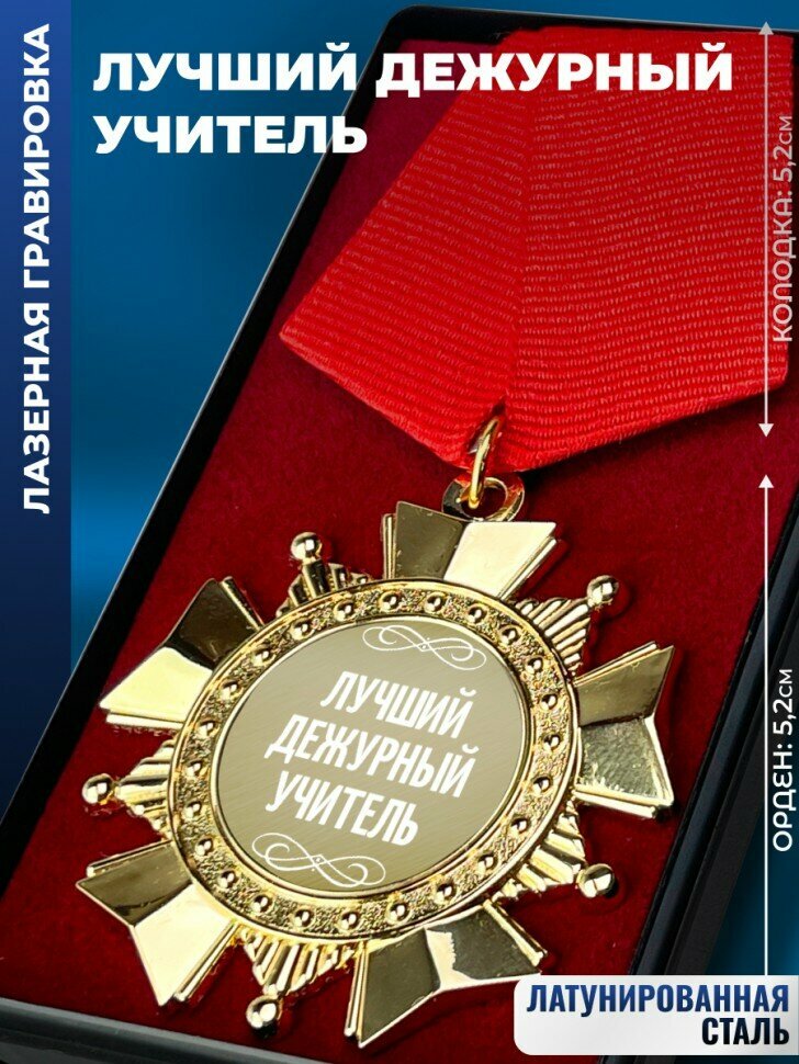 Сувенирный орден "Лучший дежурный учитель"