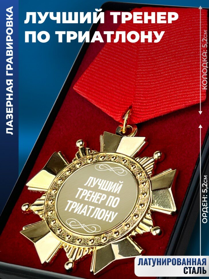 Сувенирный орден "Лучший Тренер по триатлону"