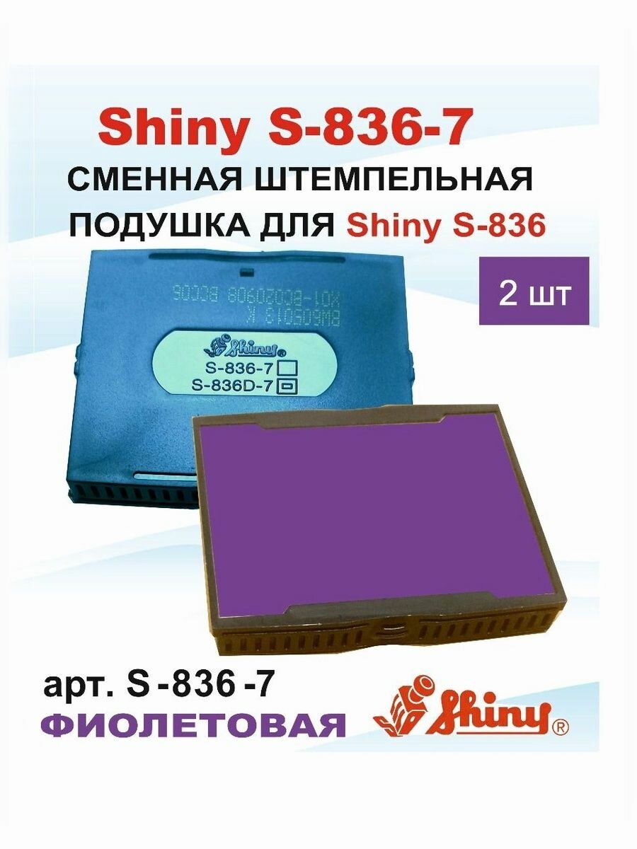 Shiny S-836-7 Сменная штемпельная подушка фиолетовая 2шт для оснасток Shiny S-836