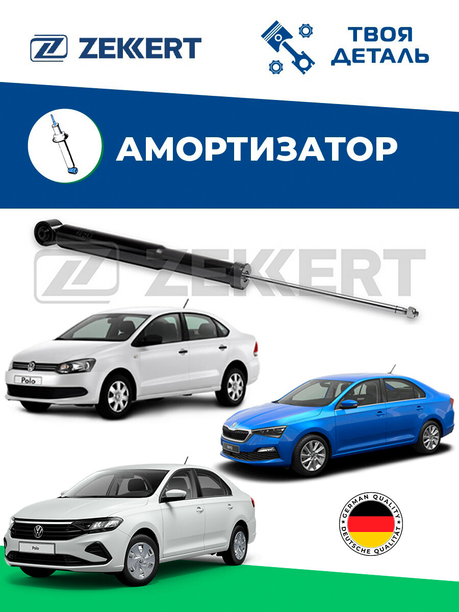 Амортизатор задний VW Polo с 10 по настоящее время / Skoda Rapid / амортизатор задний на поло / амортизатор задний на рапид / амортизатор задний на полика / задний амортизатор на поло