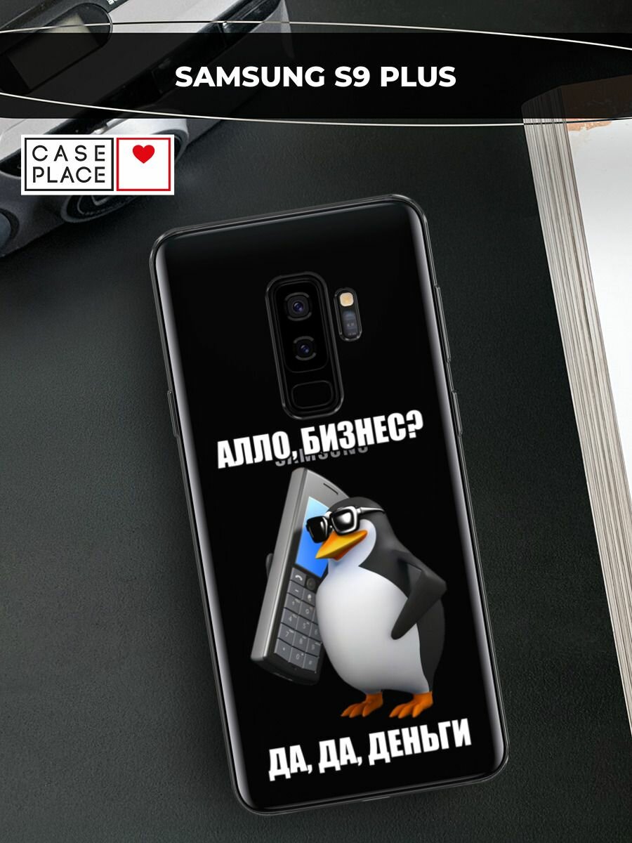 Чехол на Samsung Galaxy S9 + / Самсунг Галакси С9 Плюс с принтом "Алло, бизнес?", прозрачный