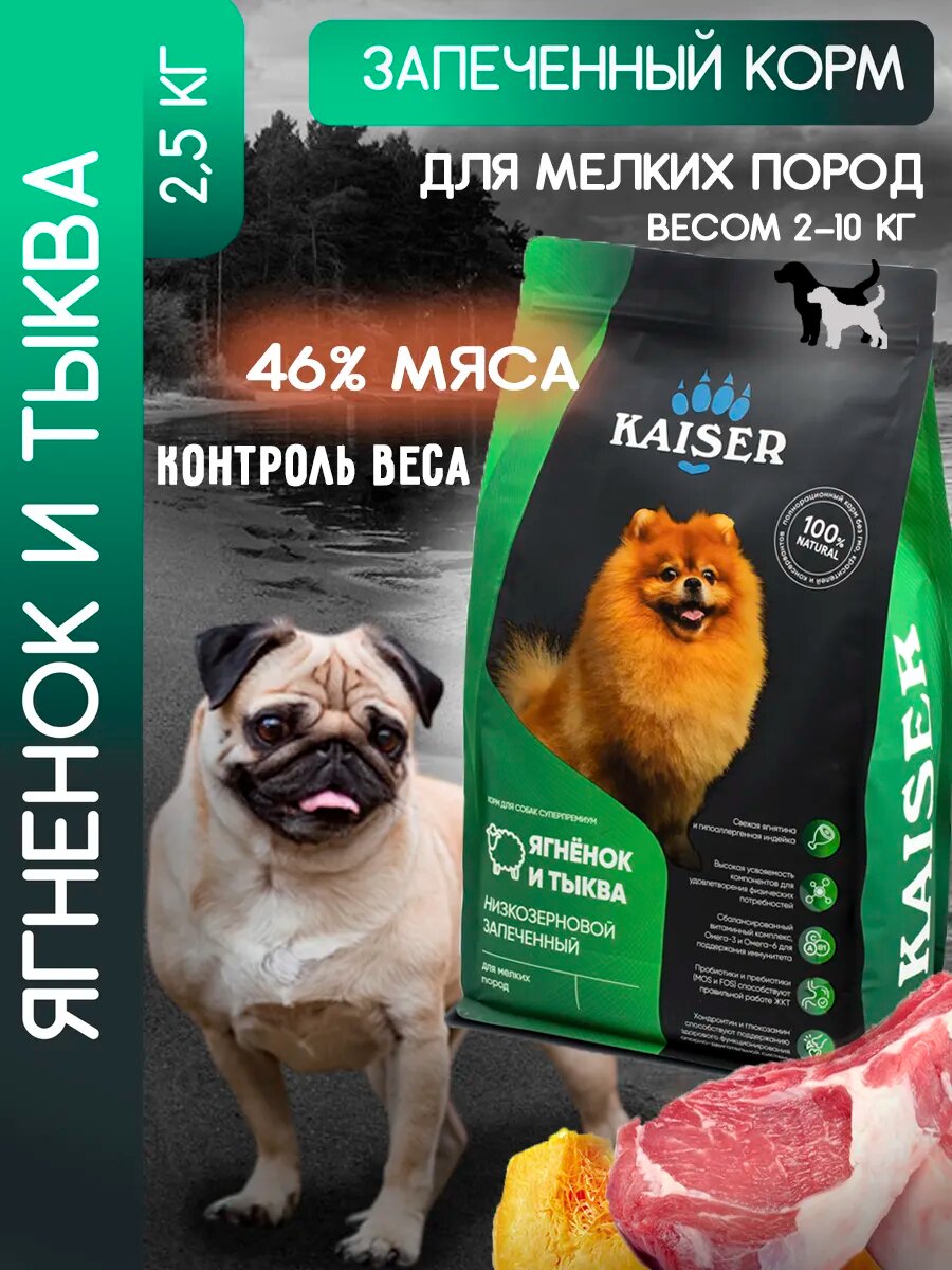 KAISER Сухой корм для собак мелких пород с ягненком и тыквой, 2,5 кг