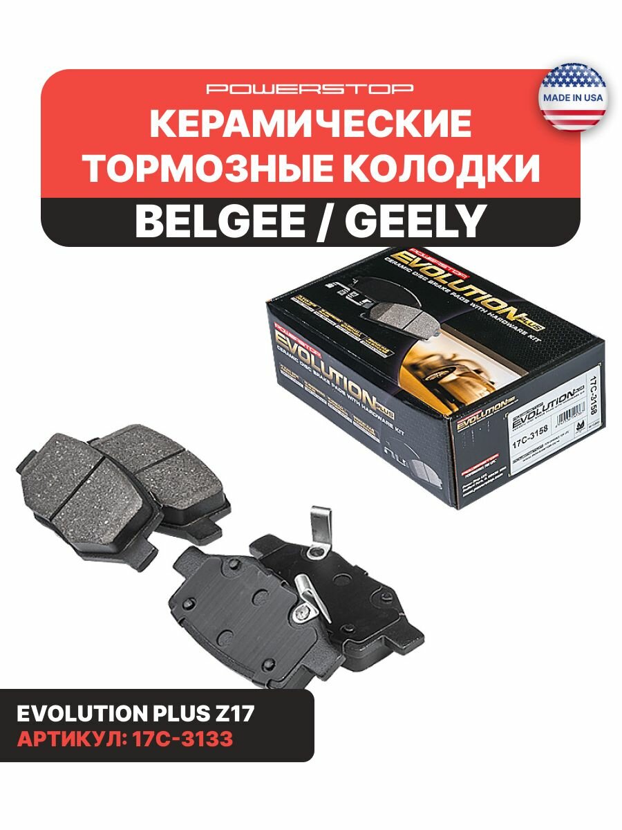 Задние керамические тормозные колодки PowerStop Evolution Z17 на BELGEE X50 / GEELY Binyue Pro / Coolray