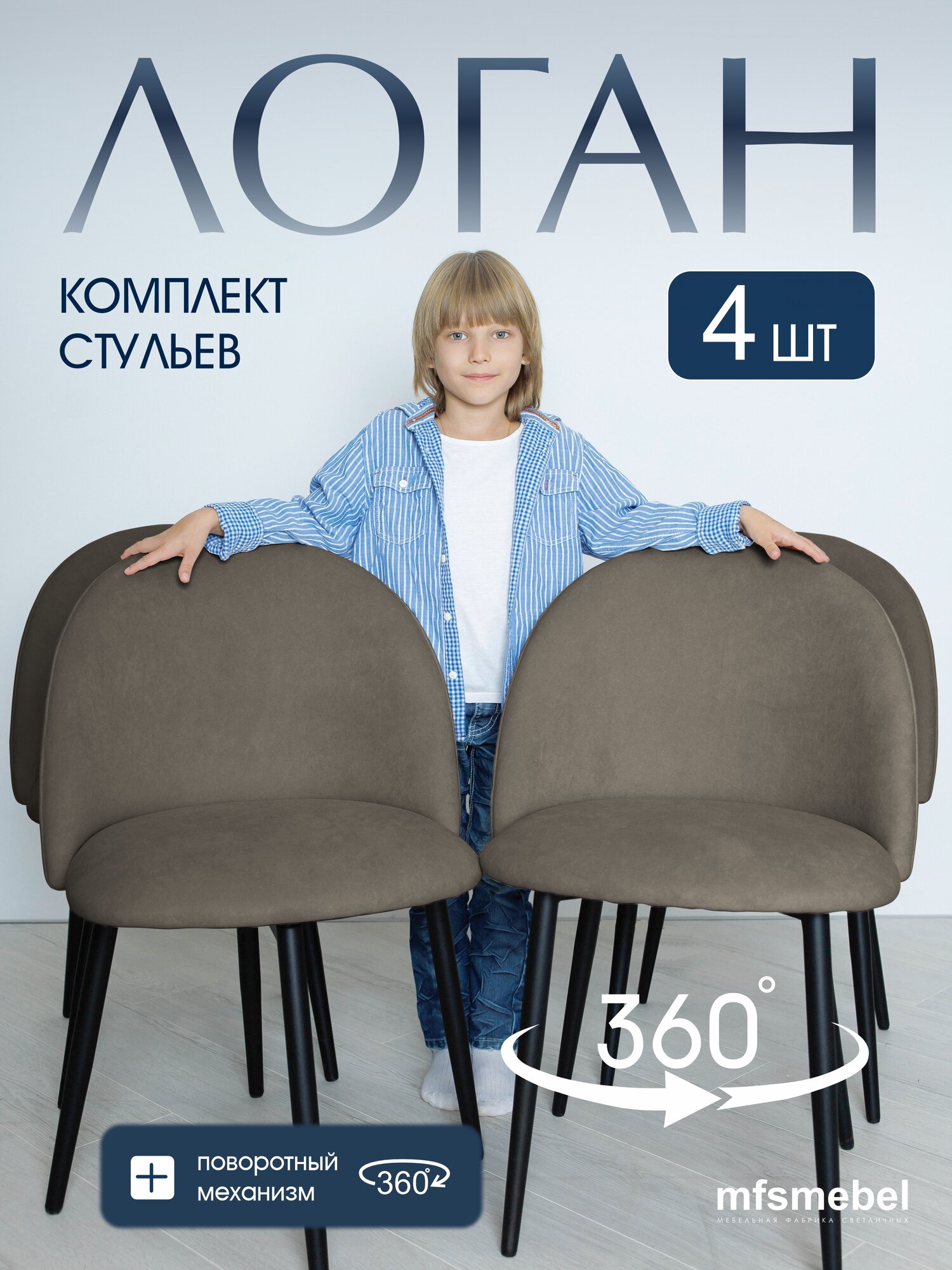 Комплект стульев для кухни Логан с поворотным механизмом 360градусов, 4 штуки латте