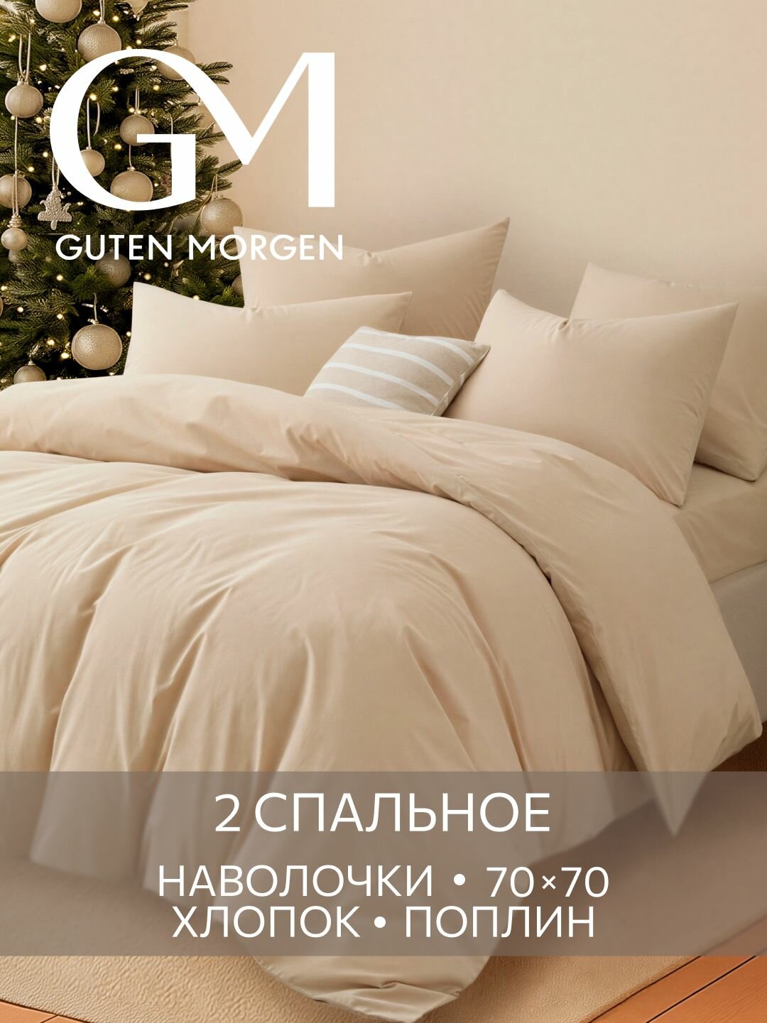 Комплект постельного белья, Поплин, 2 спальный 70х70 см, GM, однотонный, Бежевый