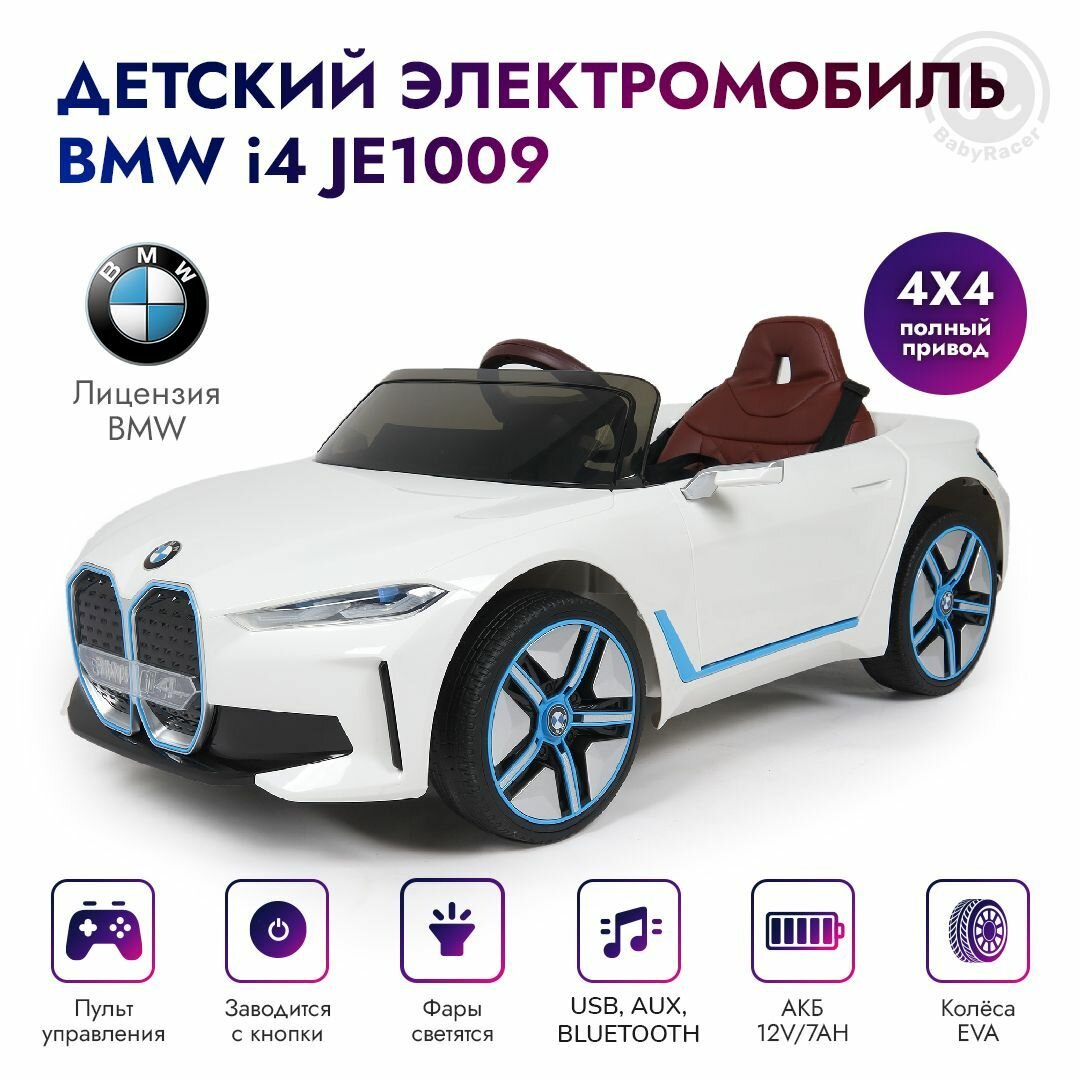 Электромобиль детский. На аккумуляторе BMW i4 (JE1009) лицензия, с пультом управления со световыми и звуковыми эффектами, полный привод на улицу