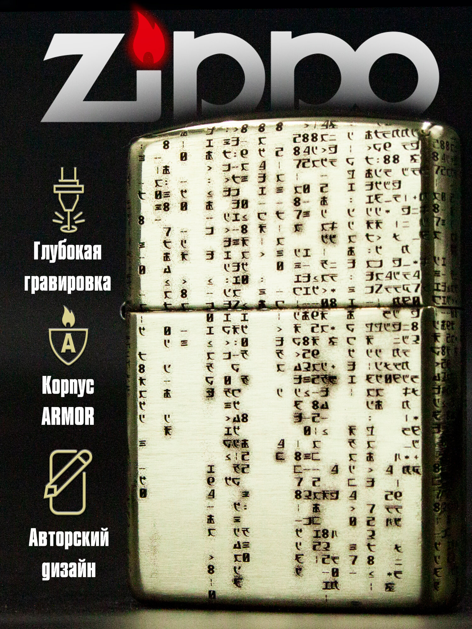 Зажигалка бензиновая Zippo Armor 168 (пустая) с гравировкой Матрица