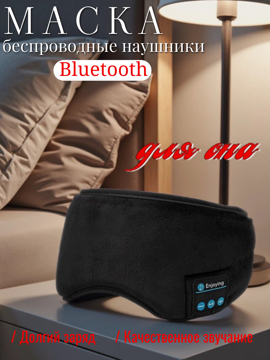Маска для сна