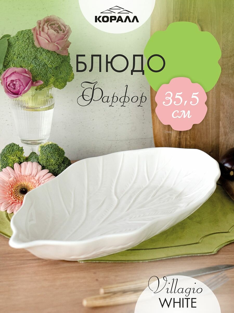 Блюдо фарфор 35,5 х19 см "Villagio white" тарелка сервировочная, блюдо для подачи